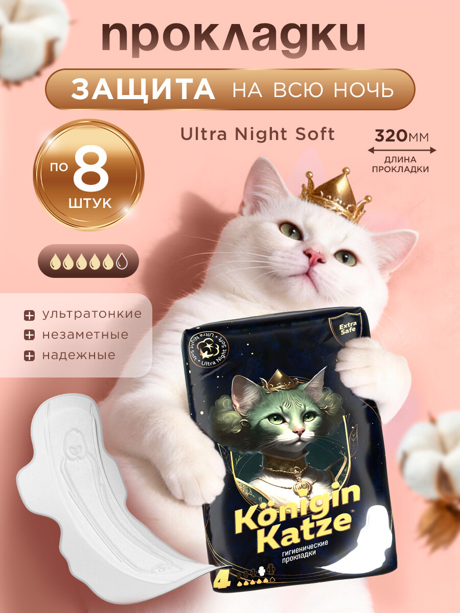 Прокладки Konigin Katze ультратонкие Ultra Night Soft 320мм 8шт