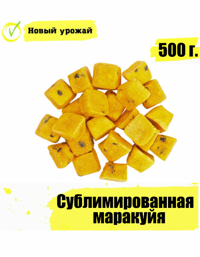 Сублимированная маракуйя 500 г.