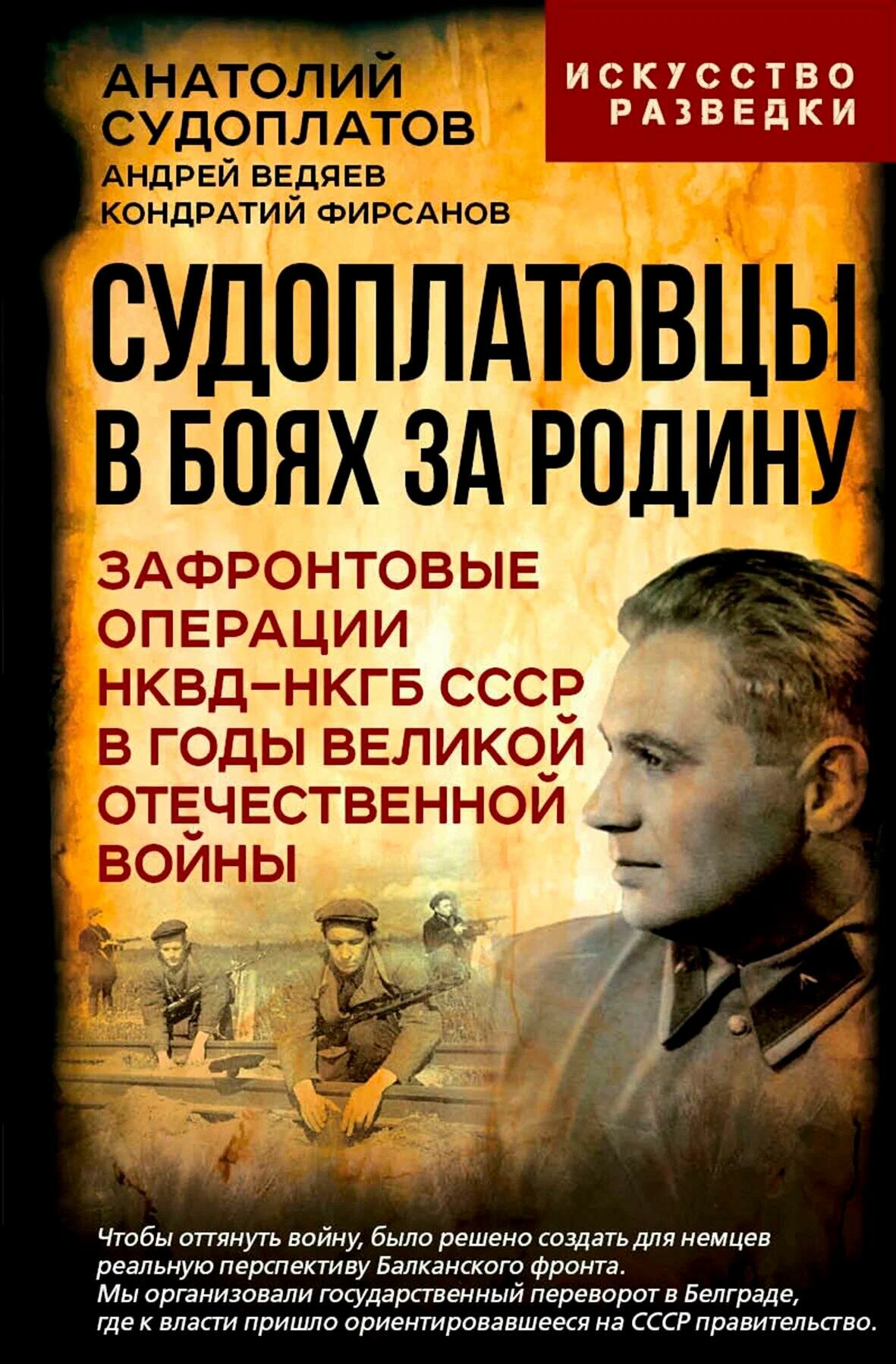 Судоплатовцы в боях за родину. Зафронтовые операции НКВД нкгб СССР в годы Великой Отечественной войны