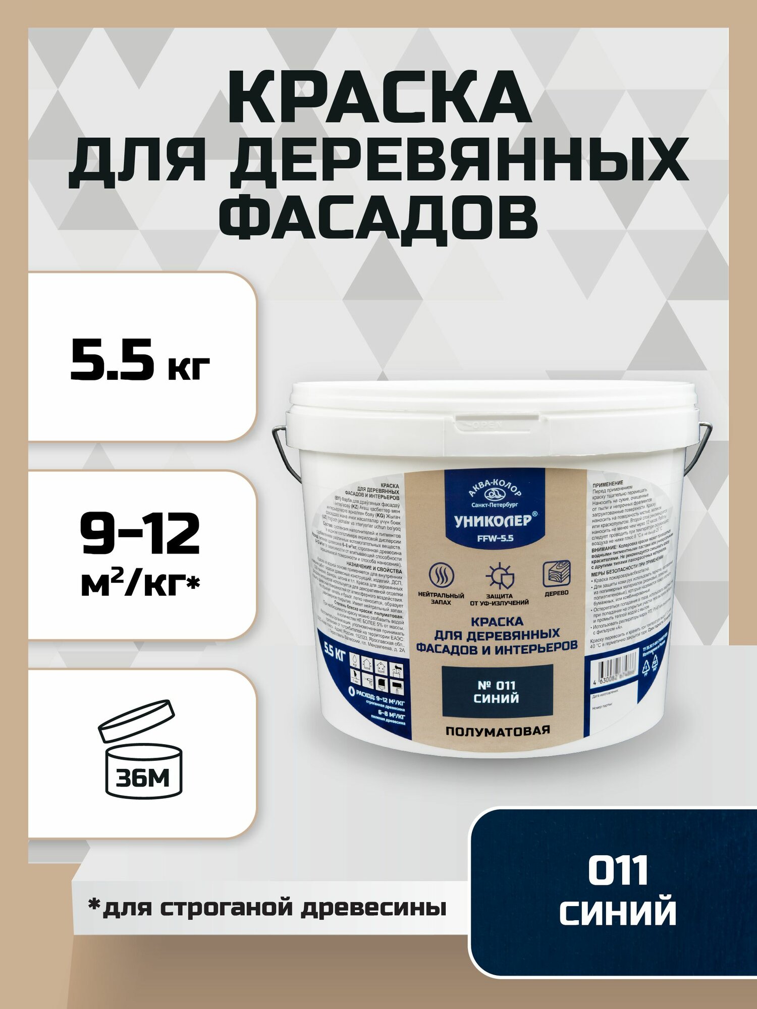 Краска "униколер" для деревянных фасадов и интерьеров FFW-5.5 № 011 Синий