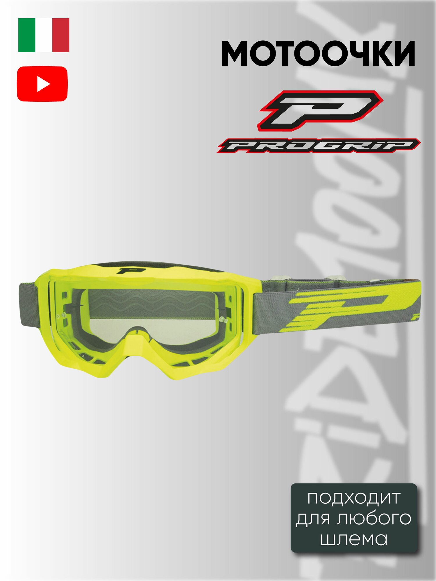 Мотоочки PROGRIP 3200, TR Green - Clear Lens (3200-164-TR),