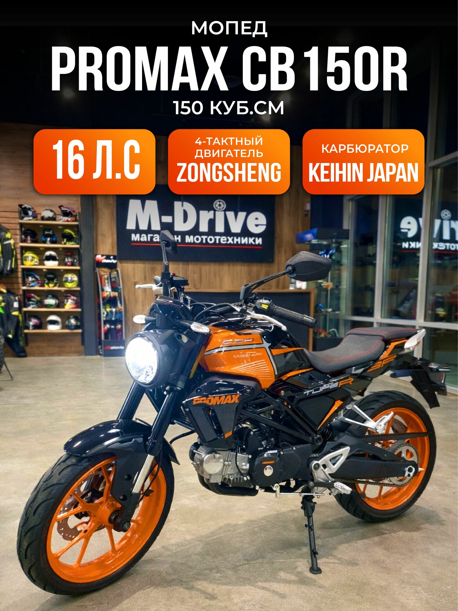 Мопед PROMAX CB150R (49)