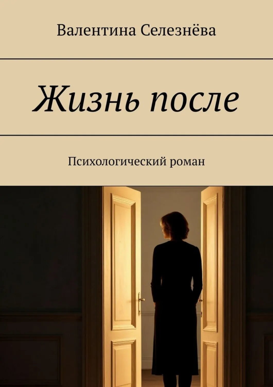Жизнь после. Психологический роман [Цифровая книга]