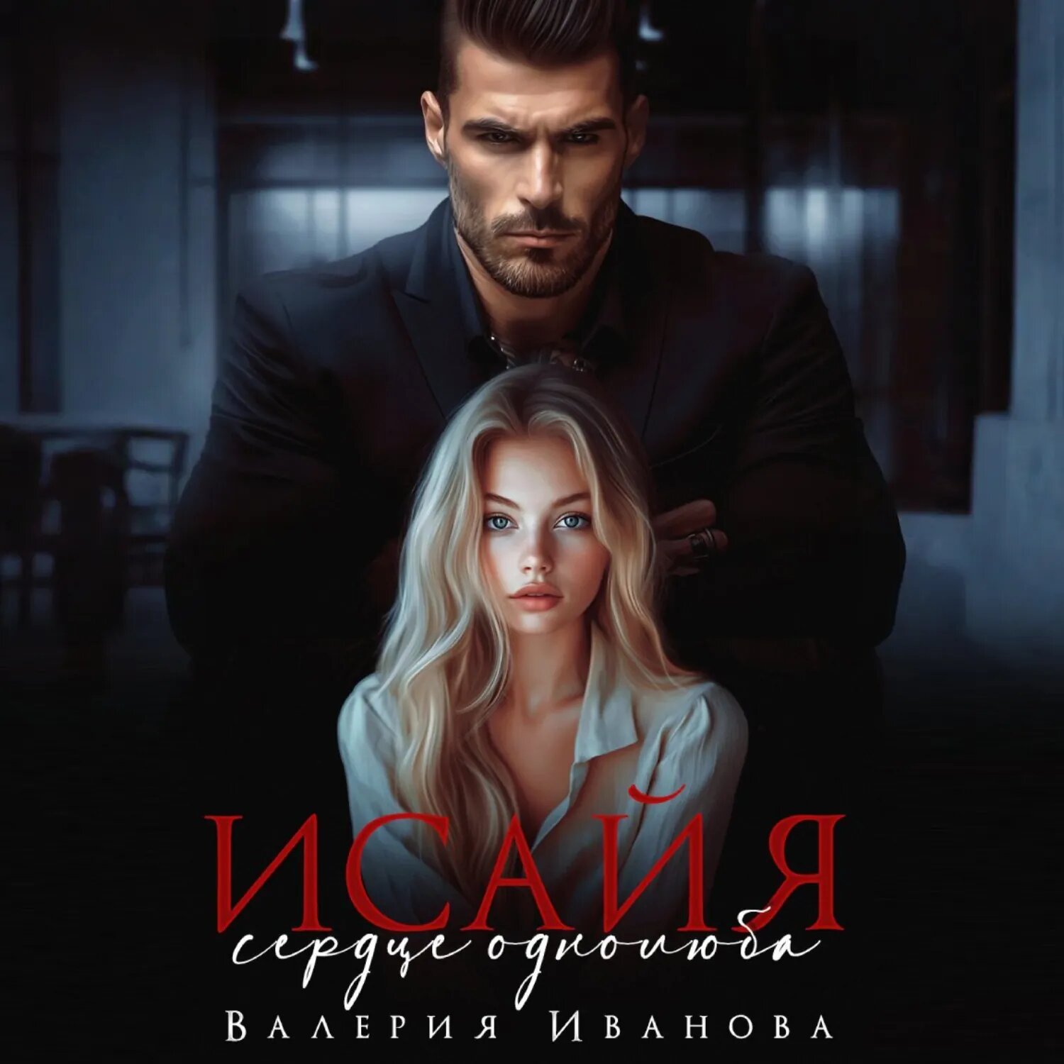 Исайя. Сердце однолюба [Аудиокнига]