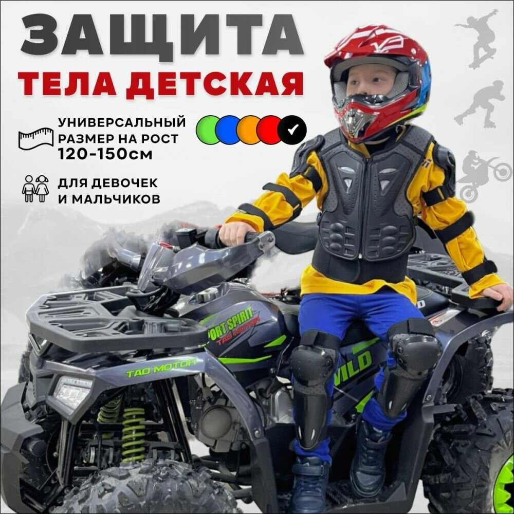 Детская мотозащита