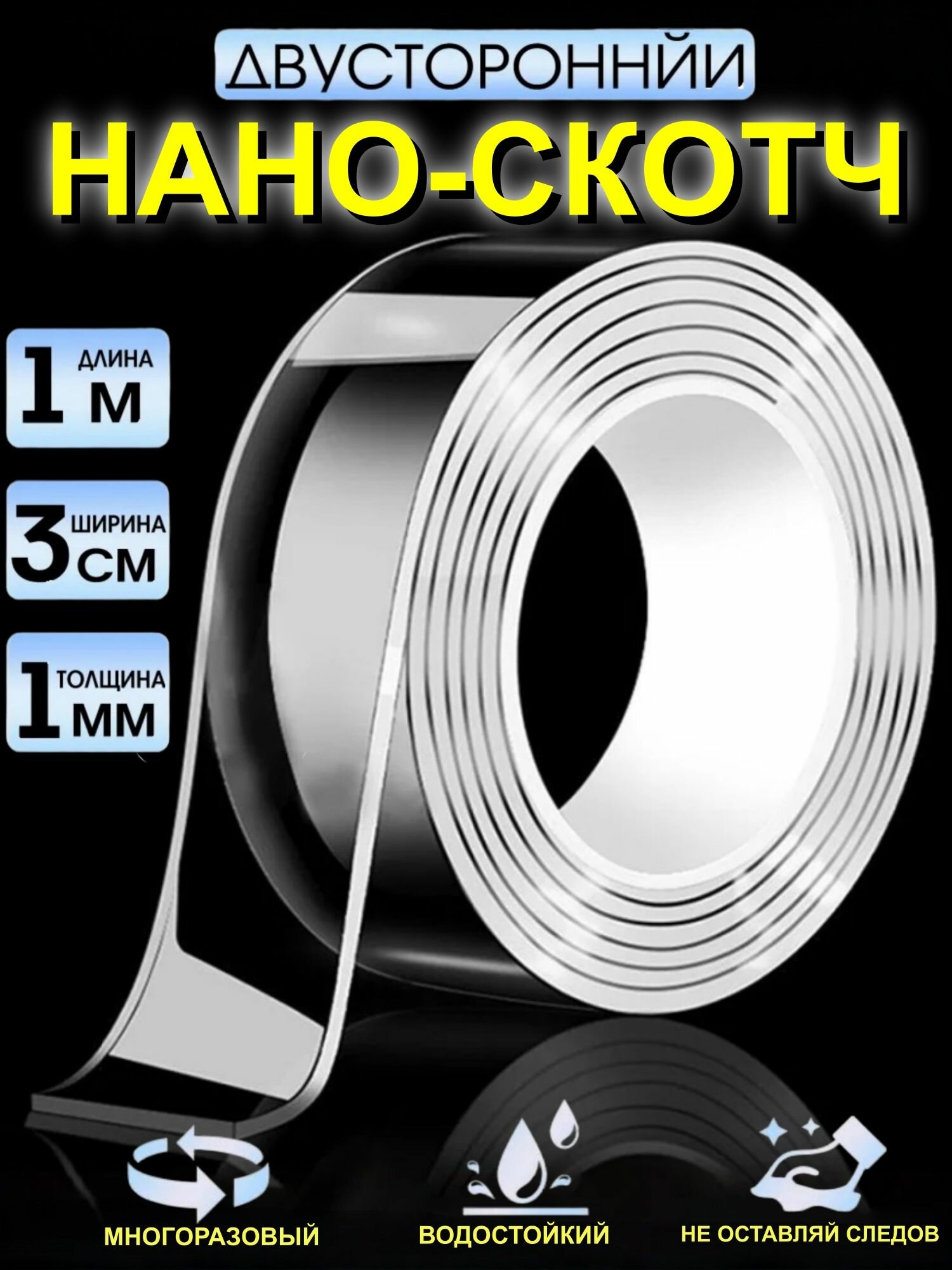 Скотч, Двухсторонний скотч, подходит для отделки ванной комнаты и кухни, а также для любого места в доме, многоразовая, сверхпрочная фиксация, не оставляющая следов/размер 1м-3см-1мм.