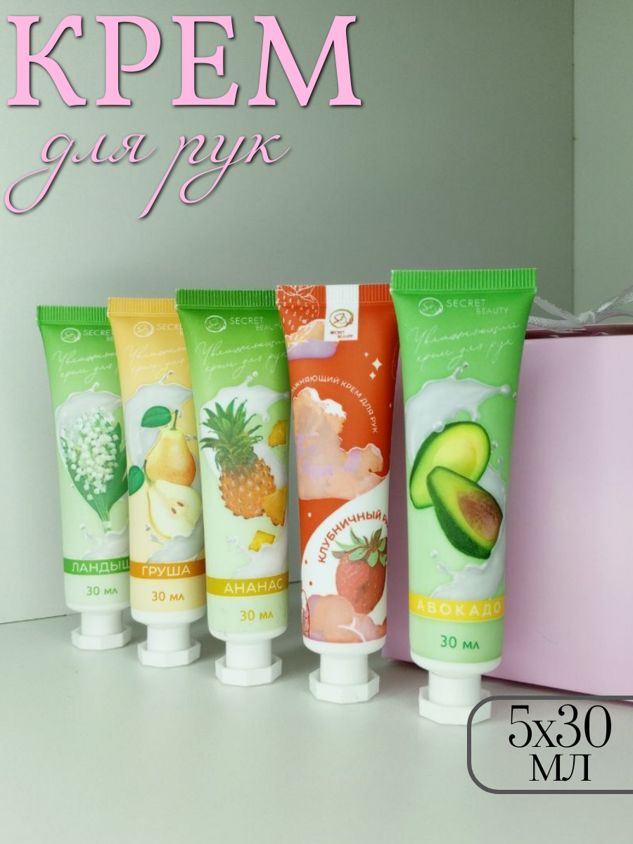 Крем для рук, увлажняющий, фруктово-цветочный аромат, набор 5 х 30 мл