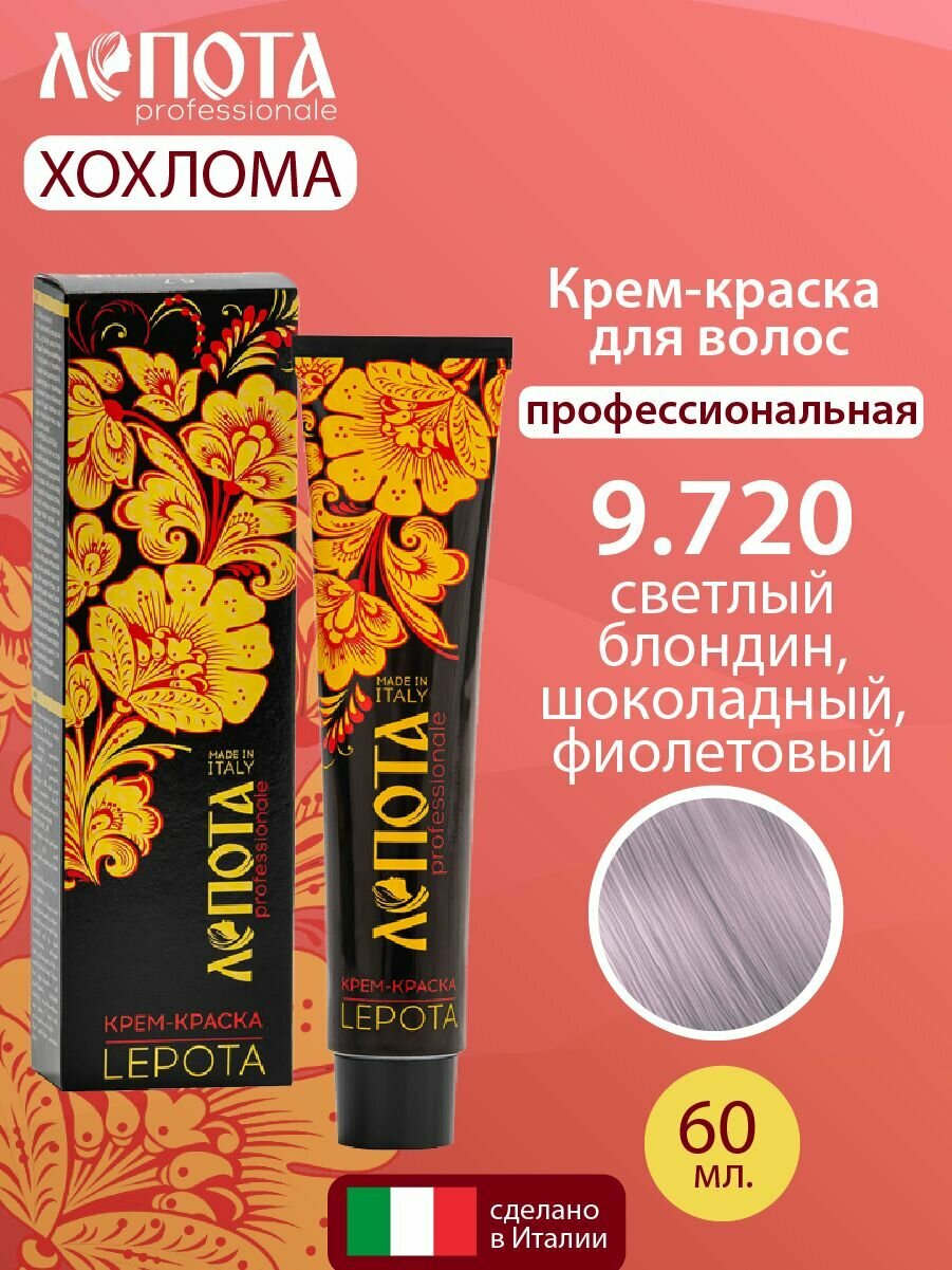 Крем-краска лепота Хохлома, профессиональная, 9.720, светлый блондин, шоколадный, фиолетовый