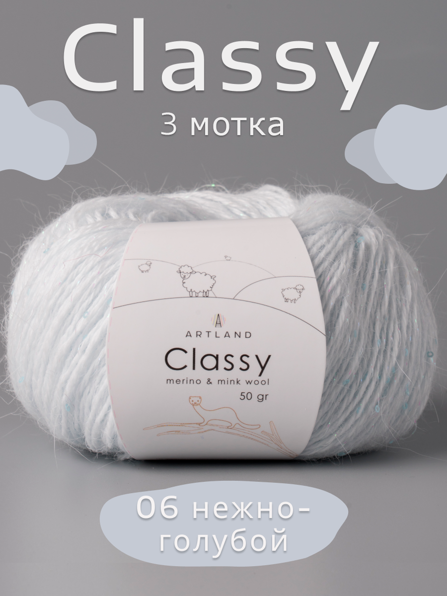 Пряжа для вязания Artland Classy с люрексом и микропайетками, 3 мотка (240 м, 50 гр), цвет 06 Нежно-голубой