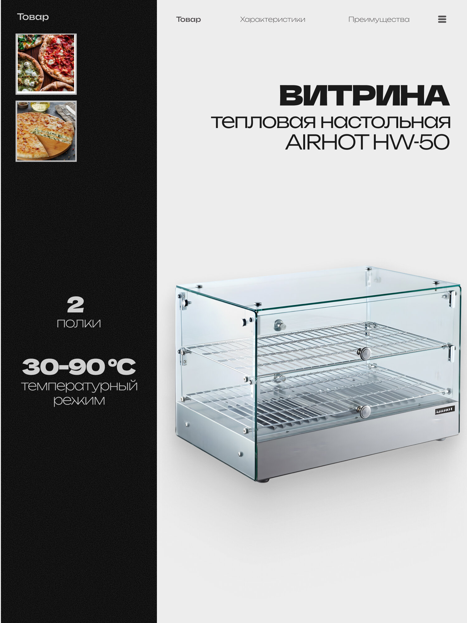 Витрина тепловая настольная AIRHOT HW-50, от +30 до +90С, терморегулятор