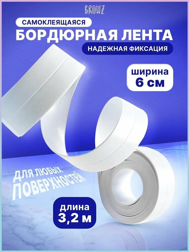 Бордюрная лента 60 мм 3.2 м, 1 шт