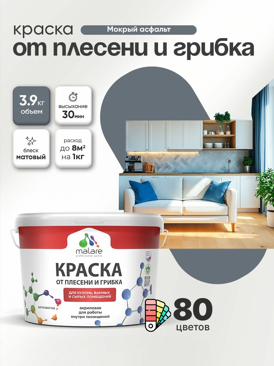 Краска Malare Professional от плесени и грибка, для кухни, ванных комнат и сырых помещений, без запаха матовая, мокрый асфальт, (2.7л - 3.9кг).