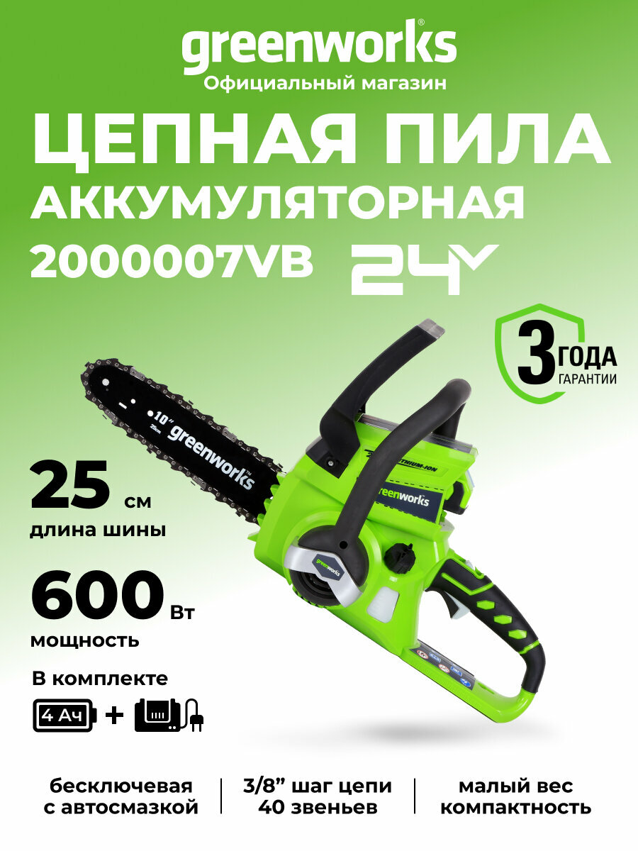 Цепная пила аккумуляторная GreenWorks G24CS25K4, 24V, 25см, c 1хАКБ 4 Ач и ЗУ, арт. 2000007VB