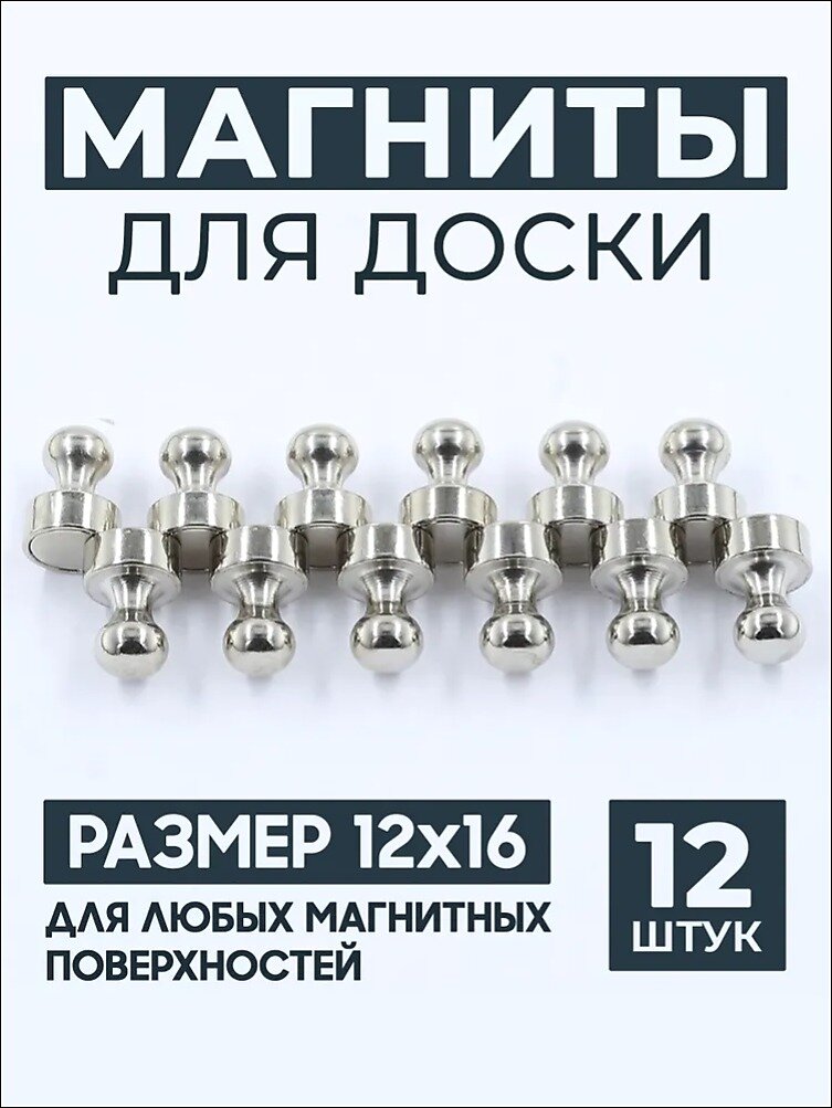 Магниты для доски маркерной, магниты на холодильник 12 шт.