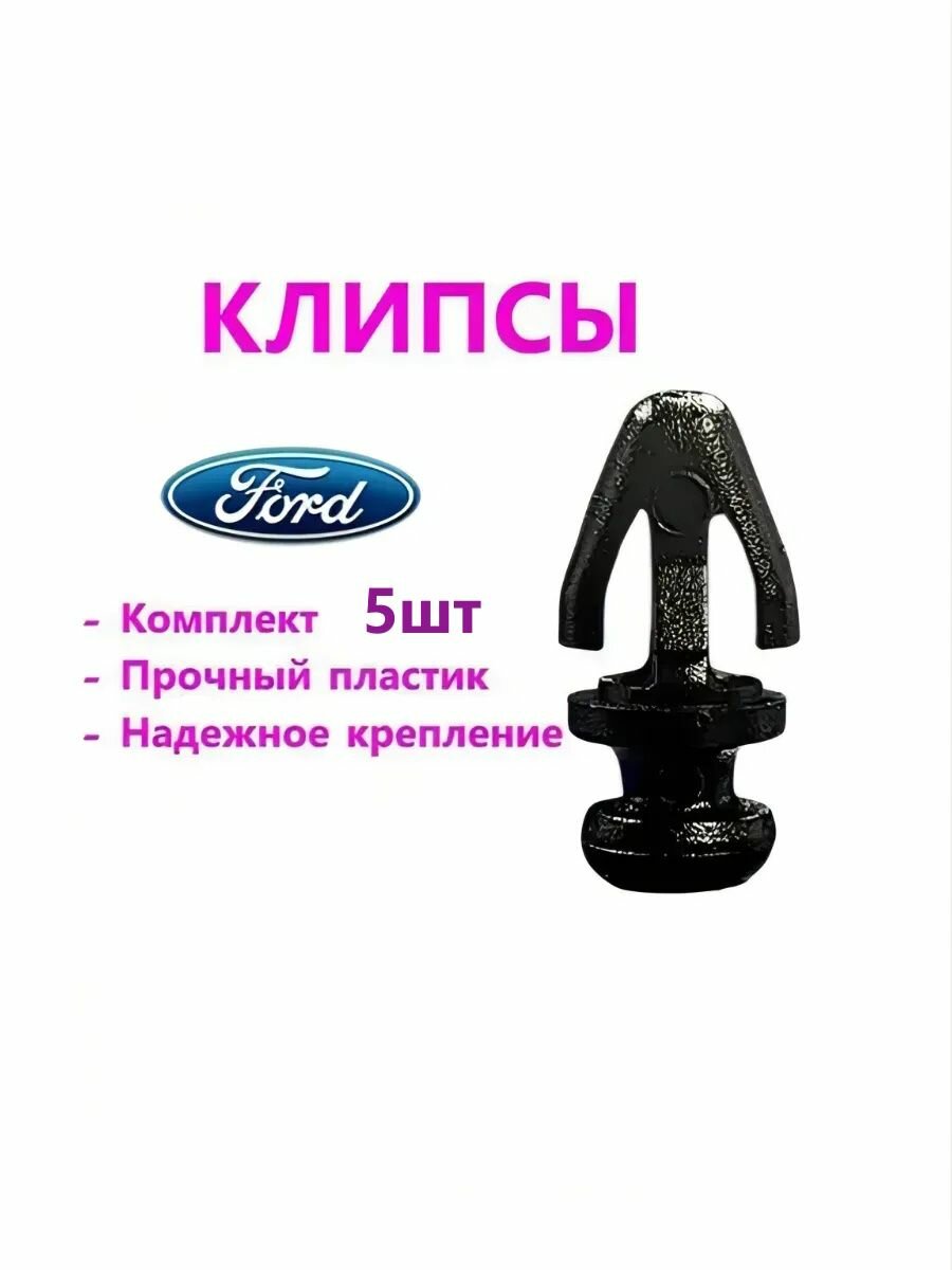 Клипса 6.5мм крепления резинки, уплотнителя порога Ford