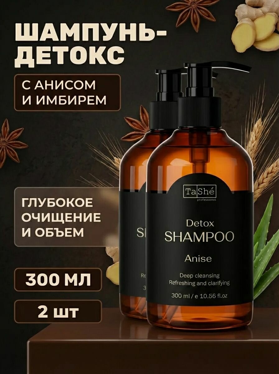 Шампунь детокс для волос Глубокое очищение и объём, Anise, 2 х 300 мл