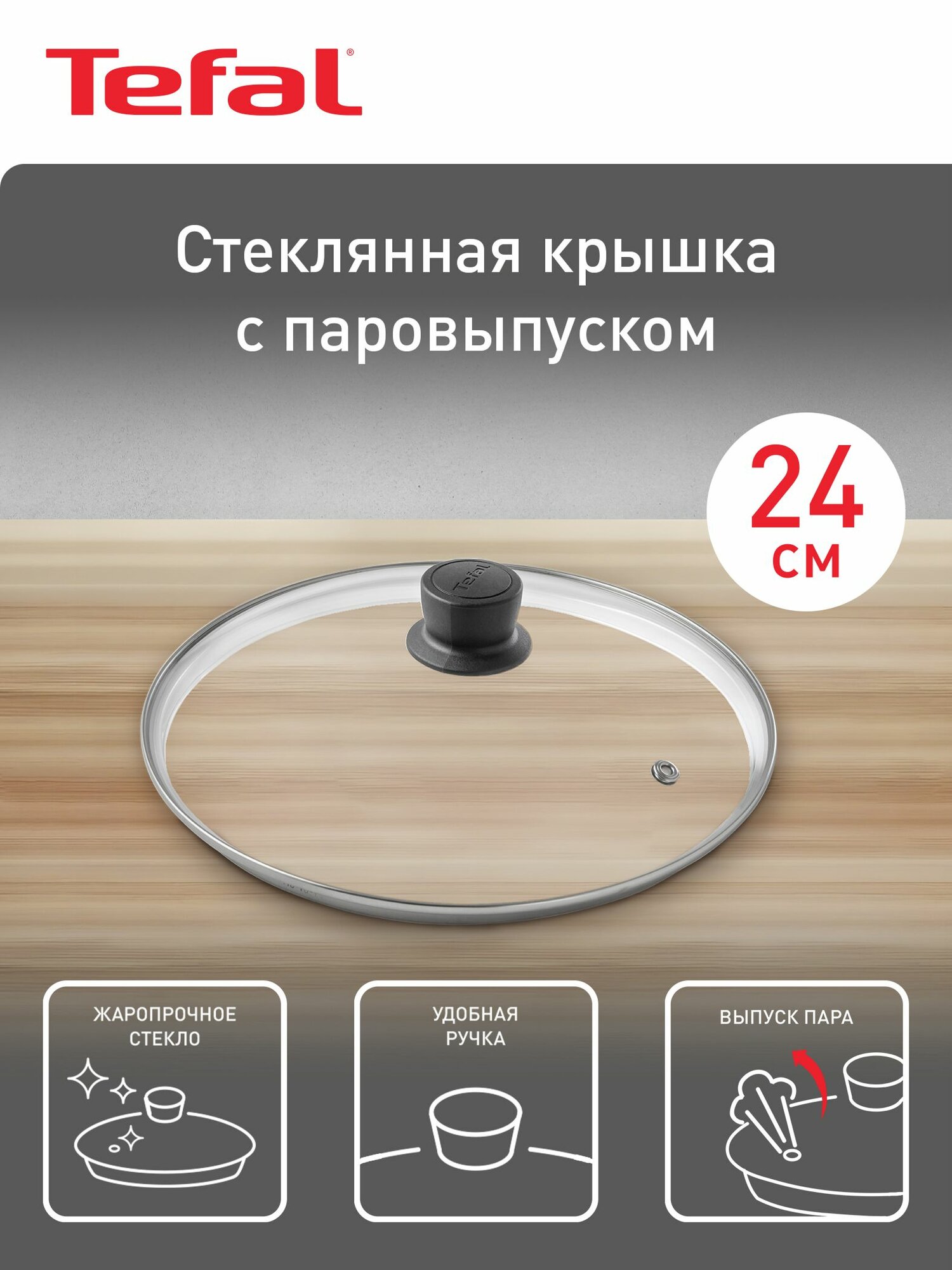 Крышка стеклянная кухонная 24 см Tefal Cocoon 04197724 от брызг, для сковороды и кастрюль
