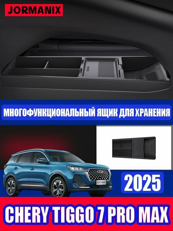 Chery Tiggo 7 Pro Max 2025 Ящик для хранения под центральной консолью, чери тигго 7 pro max 2025 Ящик для хранения