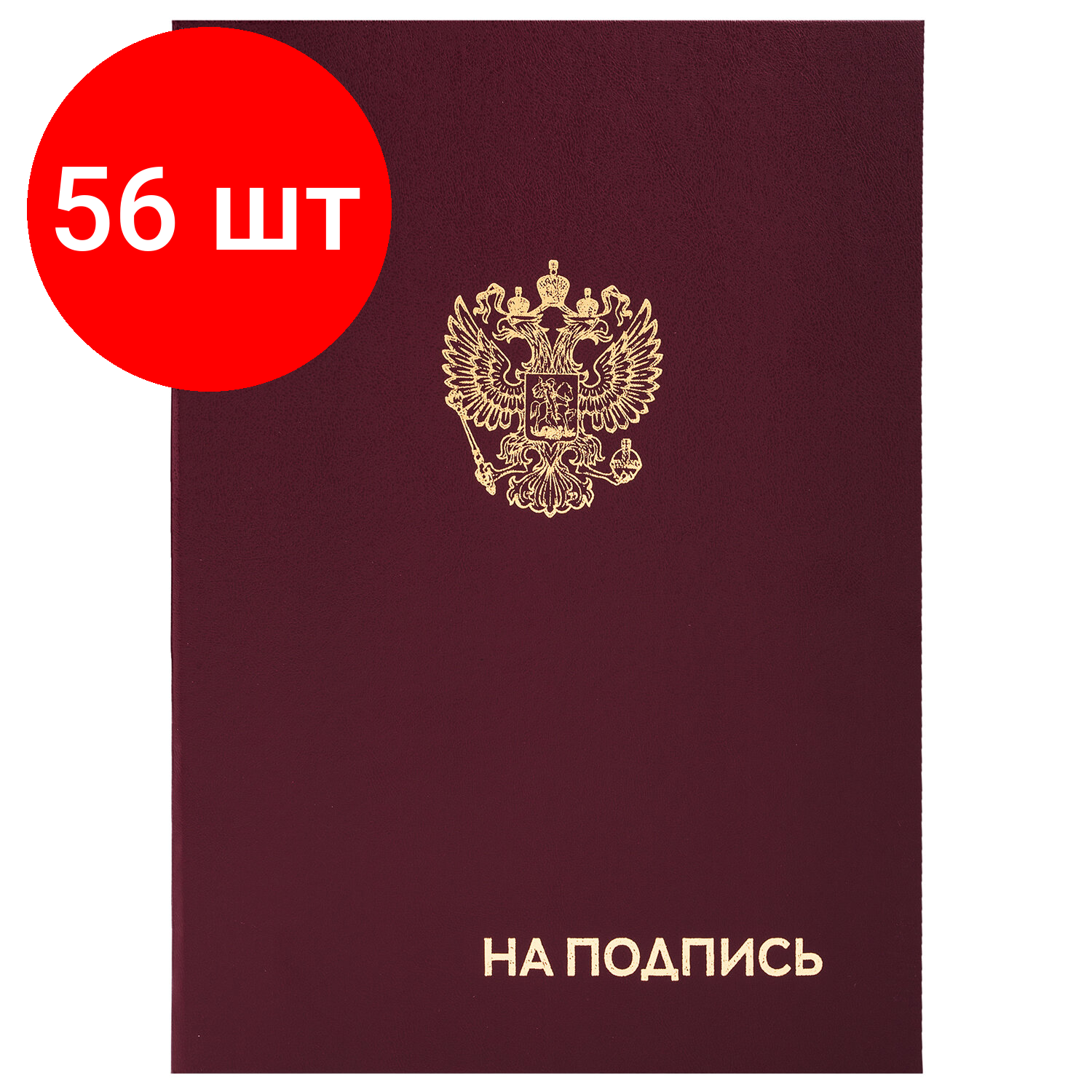 Комплект 56 шт, Папка адресная бумвинил "на подпись" с гербом России, А4, бордовая, индивидуальная упаковка, STAFF "Basic", 129626