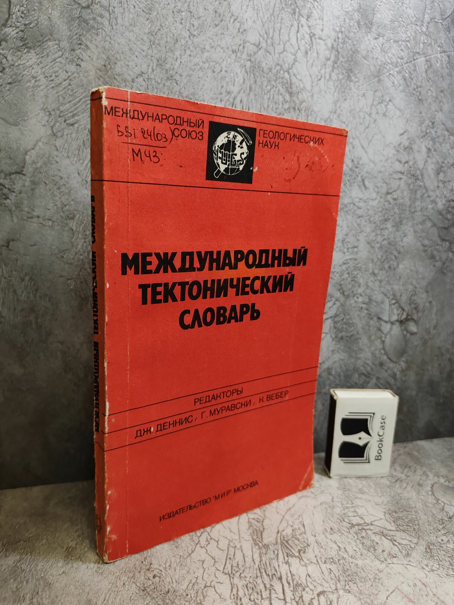 Международный тектонический словарь. (1982 г.)