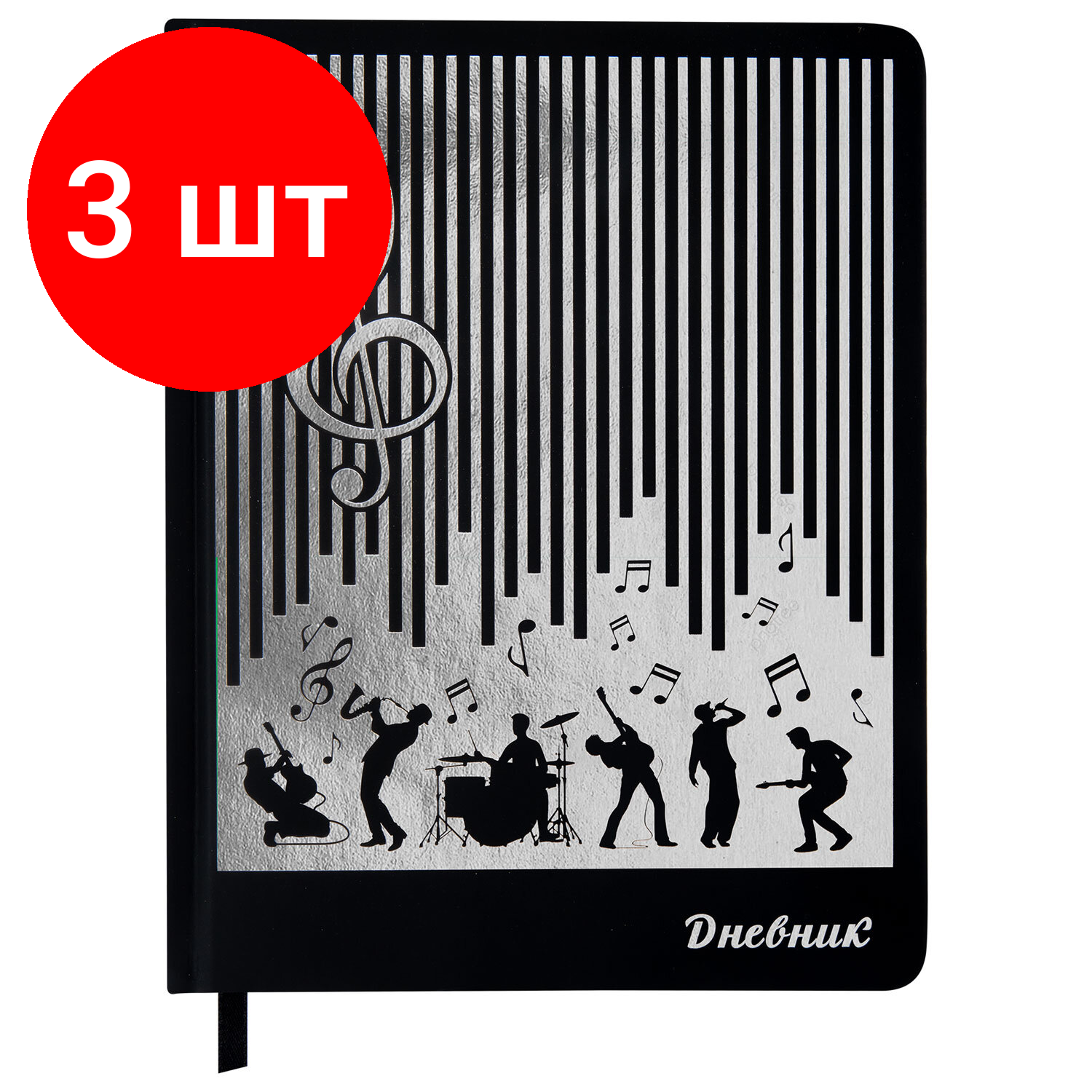 Комплект 3 шт, Дневник для музыкальной школы 48л, обложка кожзам твердая, фольга, BRAUBERG, черный, музыканты, 107366