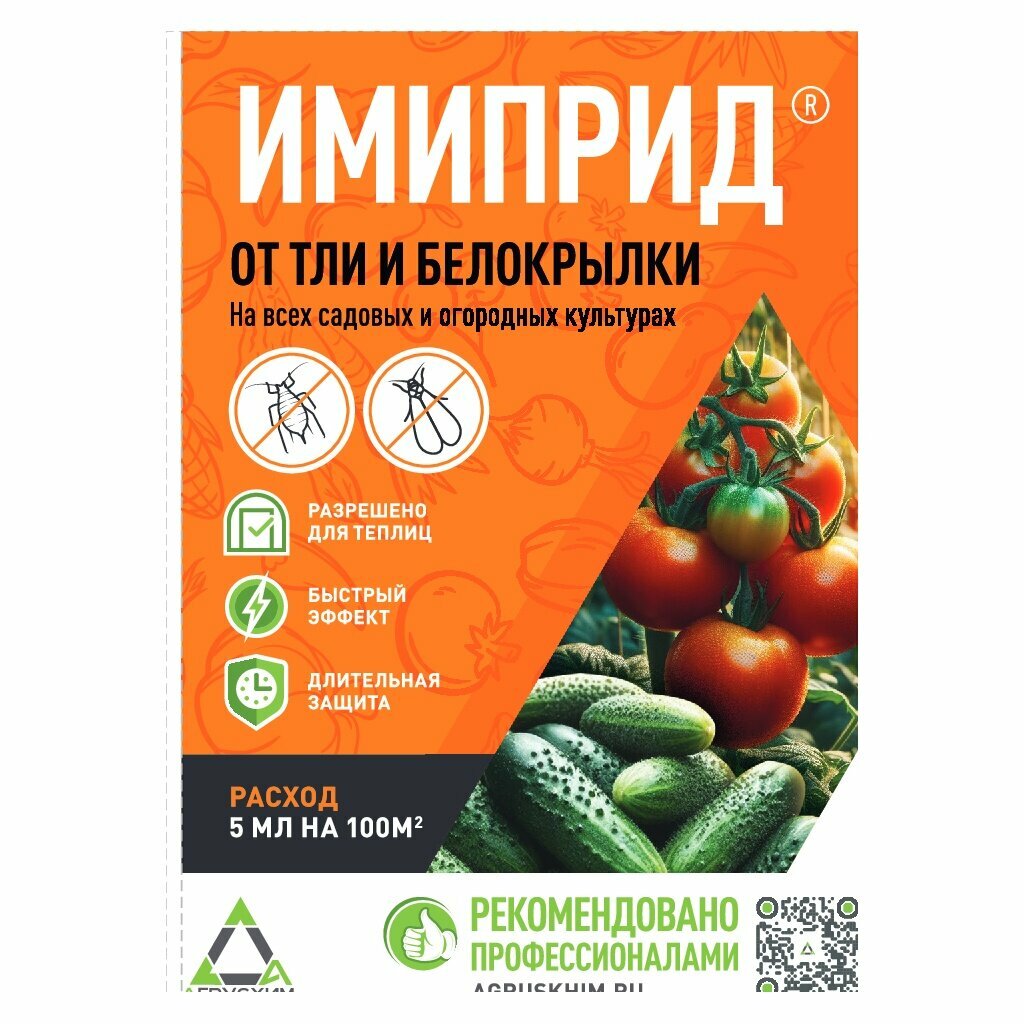 Инсектицид Имиприд Агрусхим 5 мл, эффективное средство от тли и белокрылки для овощных культур, системный препарат