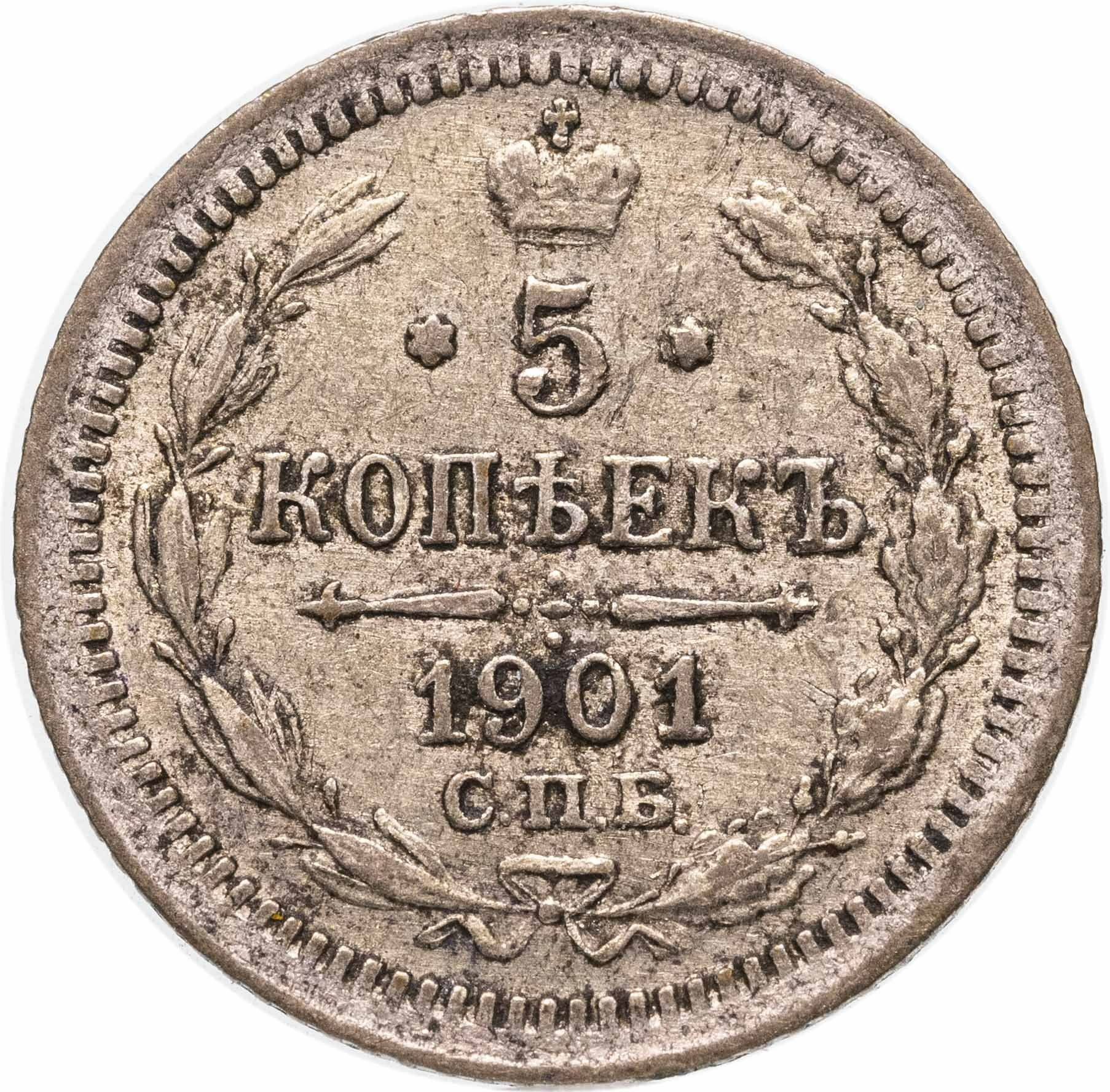 5 копеек 1901 СПБ-ФЗ, Серебро 500, в сохранности XF