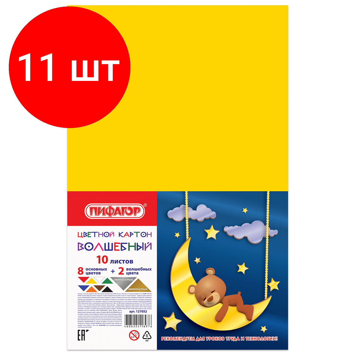 Комплект 11 шт, Картон цветной А4 немелованный (матовый), волшебный, 10 листов, 10 цветов, пифагор, 200х283 мм, 127052