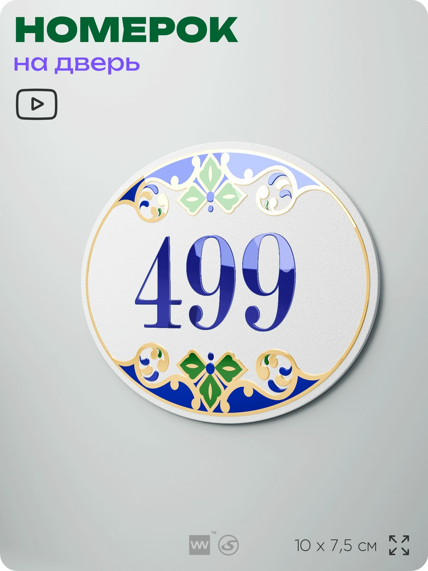 Номер на дверь квартиры 499, для кабинета, офиса, в средиземноморском стиле, шильдик 10 х 7,5 см, белый, Айдентика Технолоджи