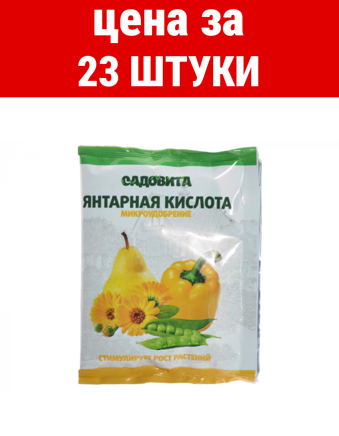 Комплект 23 шт, Кислота янтарная 10г СВТ