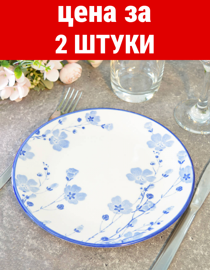 Комплект 2 шт, Тарелка 20см Синяя вуаль