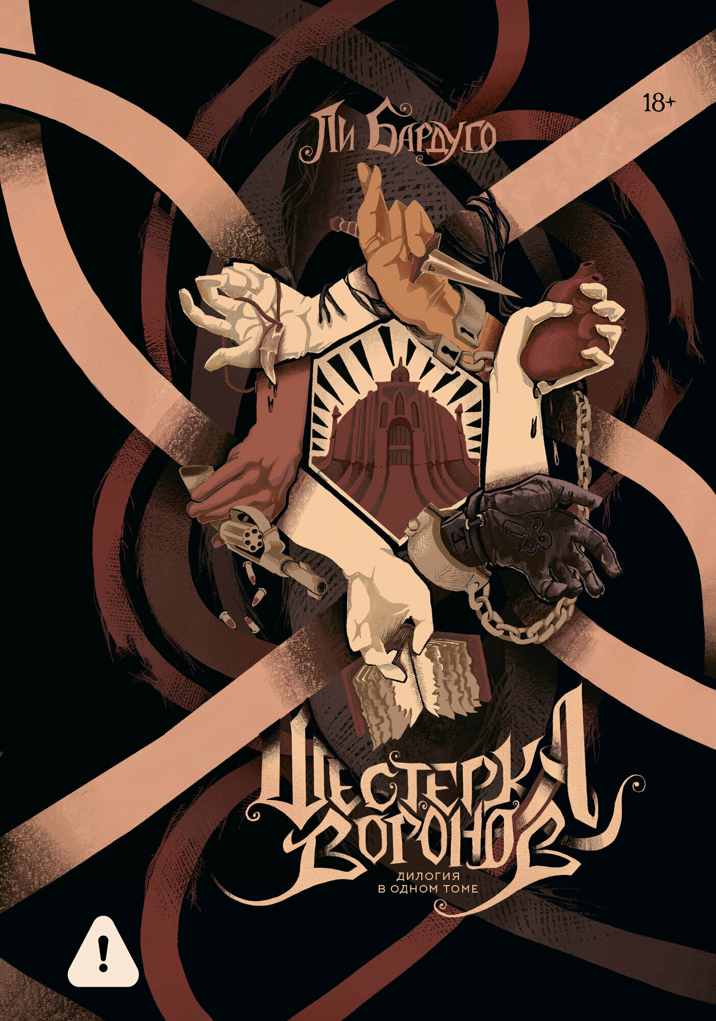 Книга "Шестерка воронов. Дилогия в одном томе", автор Бардуго Л, издательство Mainstream