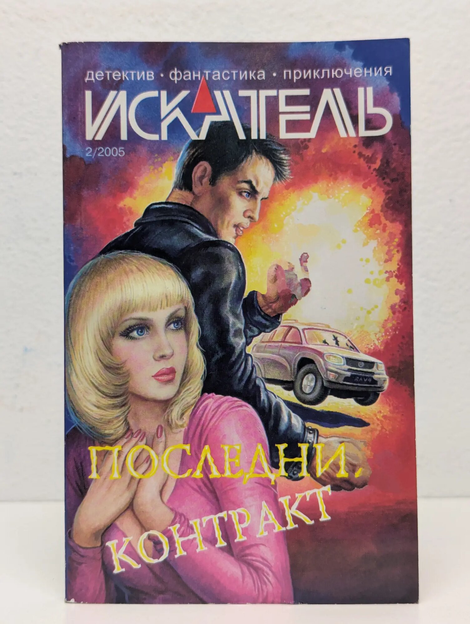 Искатель. Выпуск № 2/2005. Последний контракт Ивахненко Андрей, Воронцов Василий 2005