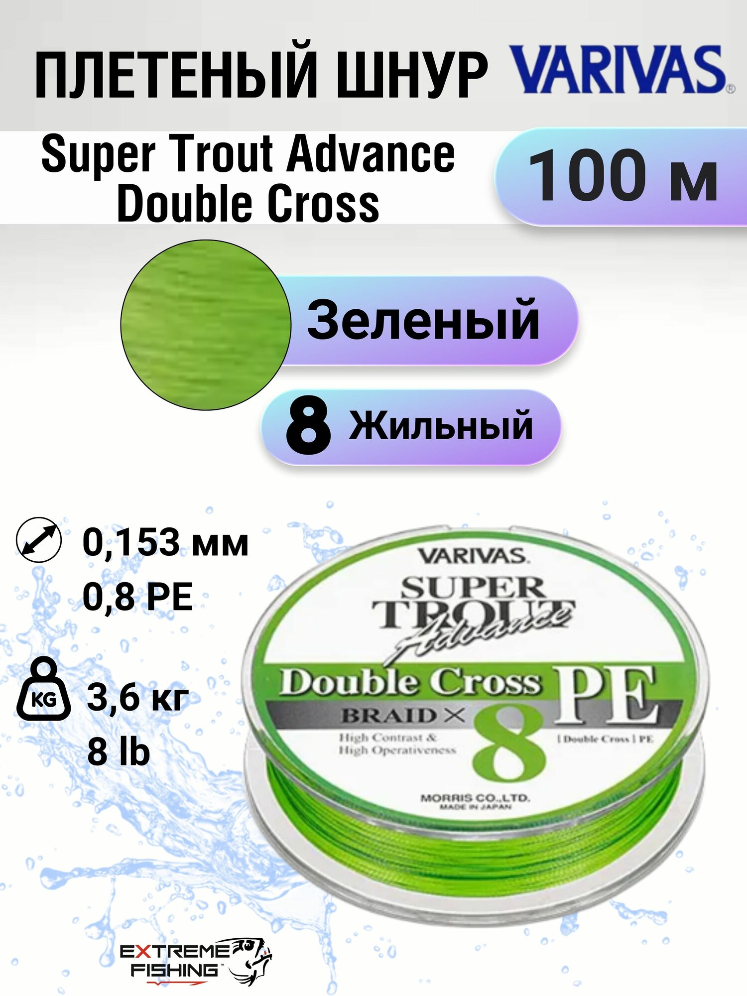 Шнур Varivas Super Trout Advance Double Cross PE x8, Green, 100м, 8lb, #0,8