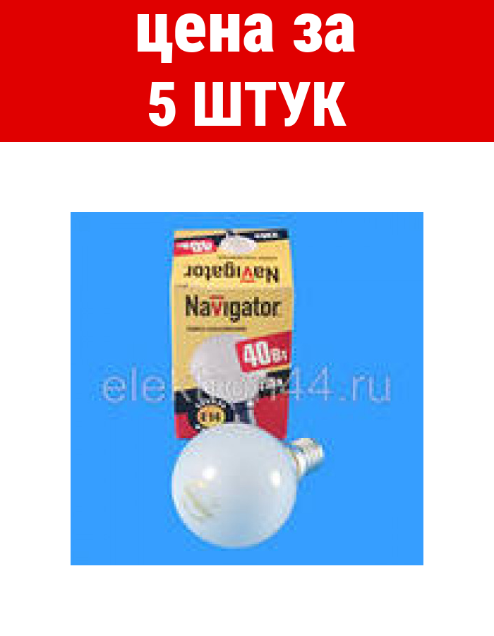 Комплект 5 шт, лампа ШАР матовый 40W E14 94315 NAVIGATOR
