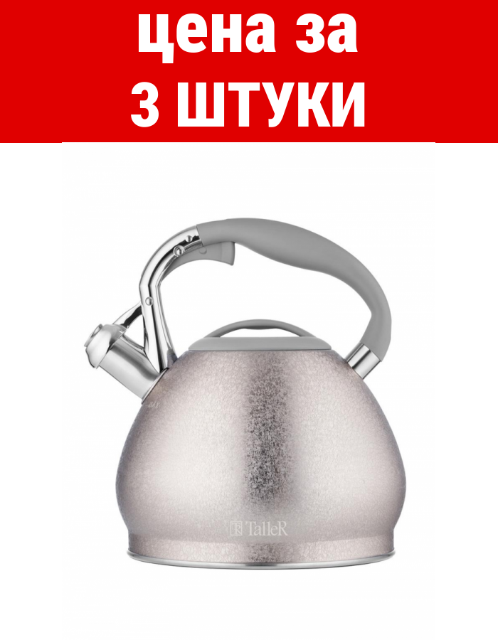 Комплект 3 шт, чайник нерж 3.0Л кристалл со свистком индукция TALLER