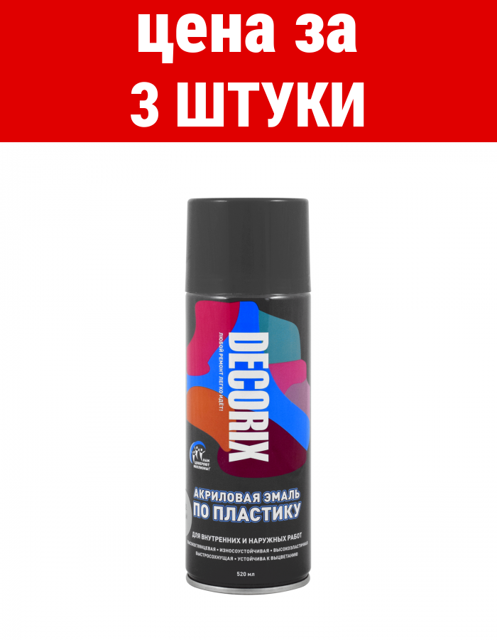 Комплект 3 шт, эмаль аэрозоль ПО пластику DECORIX 520МЛ глянец черный
