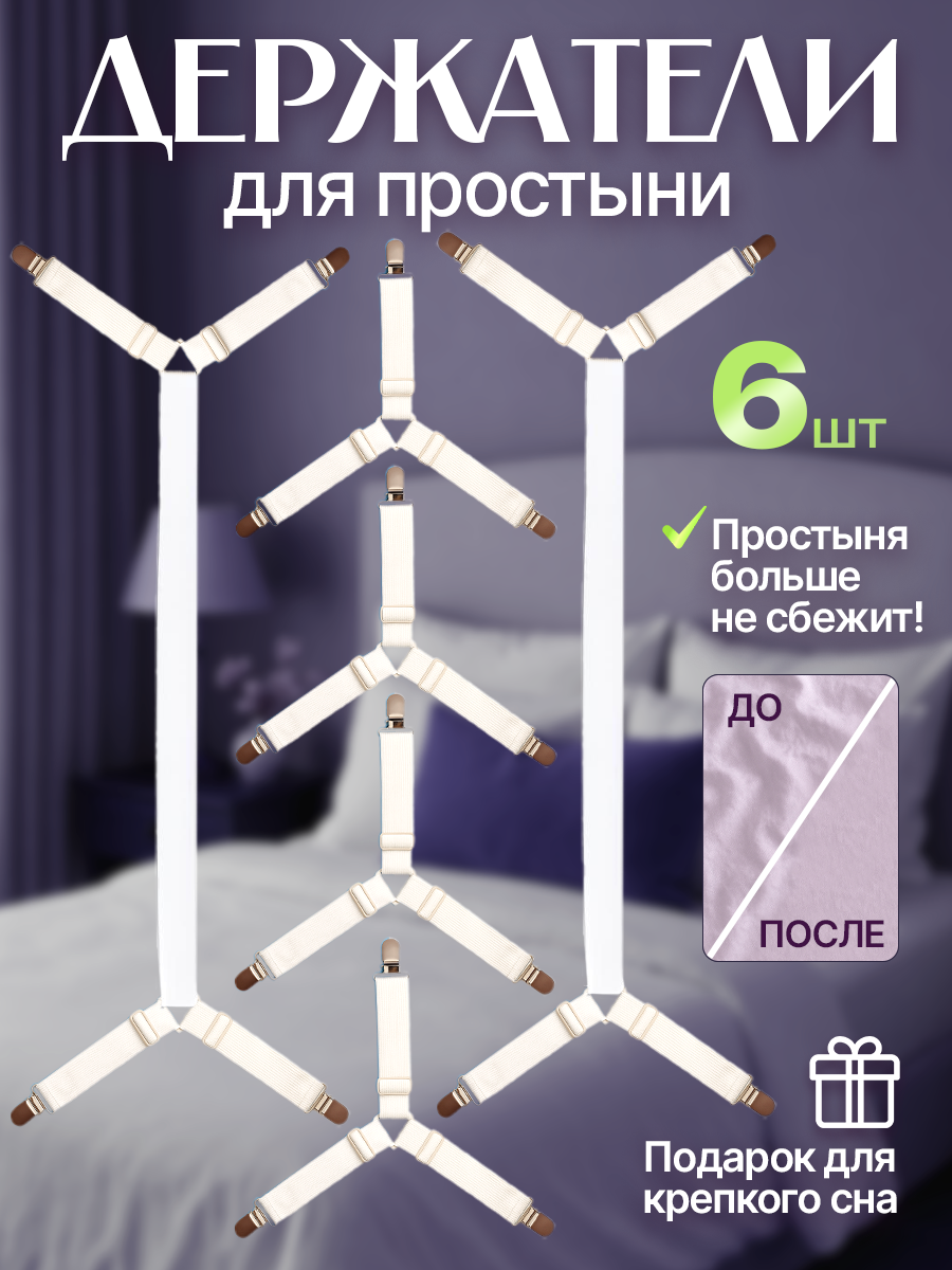 Держатели для простыни, резинки для простыни с зажимами фиксаторами на матрас. 6 шт.