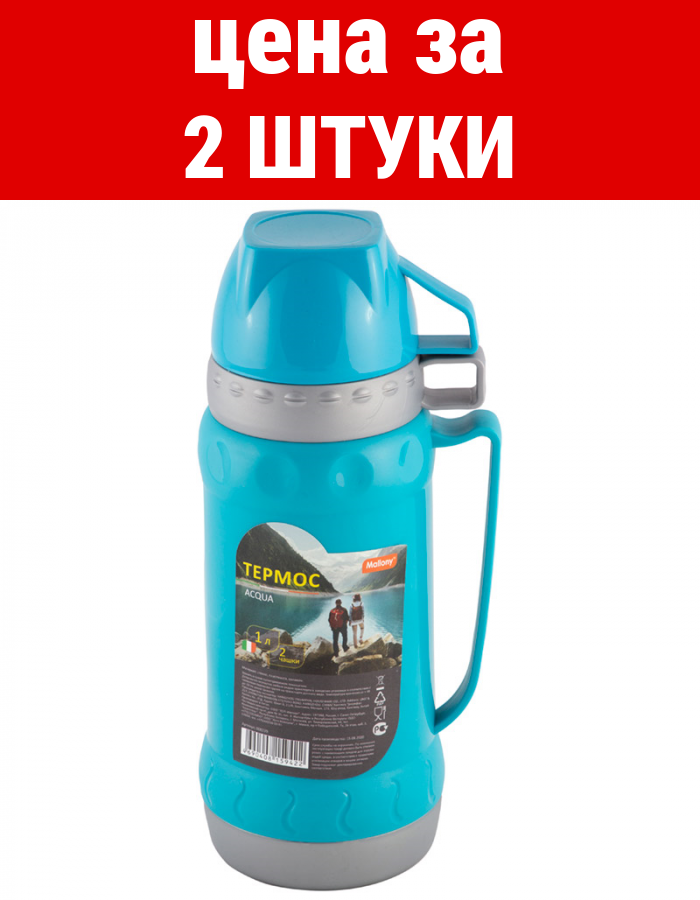 Комплект 2 шт, термос пластик стекл колба узкое горло 1.0Л ACQUA MALLONY