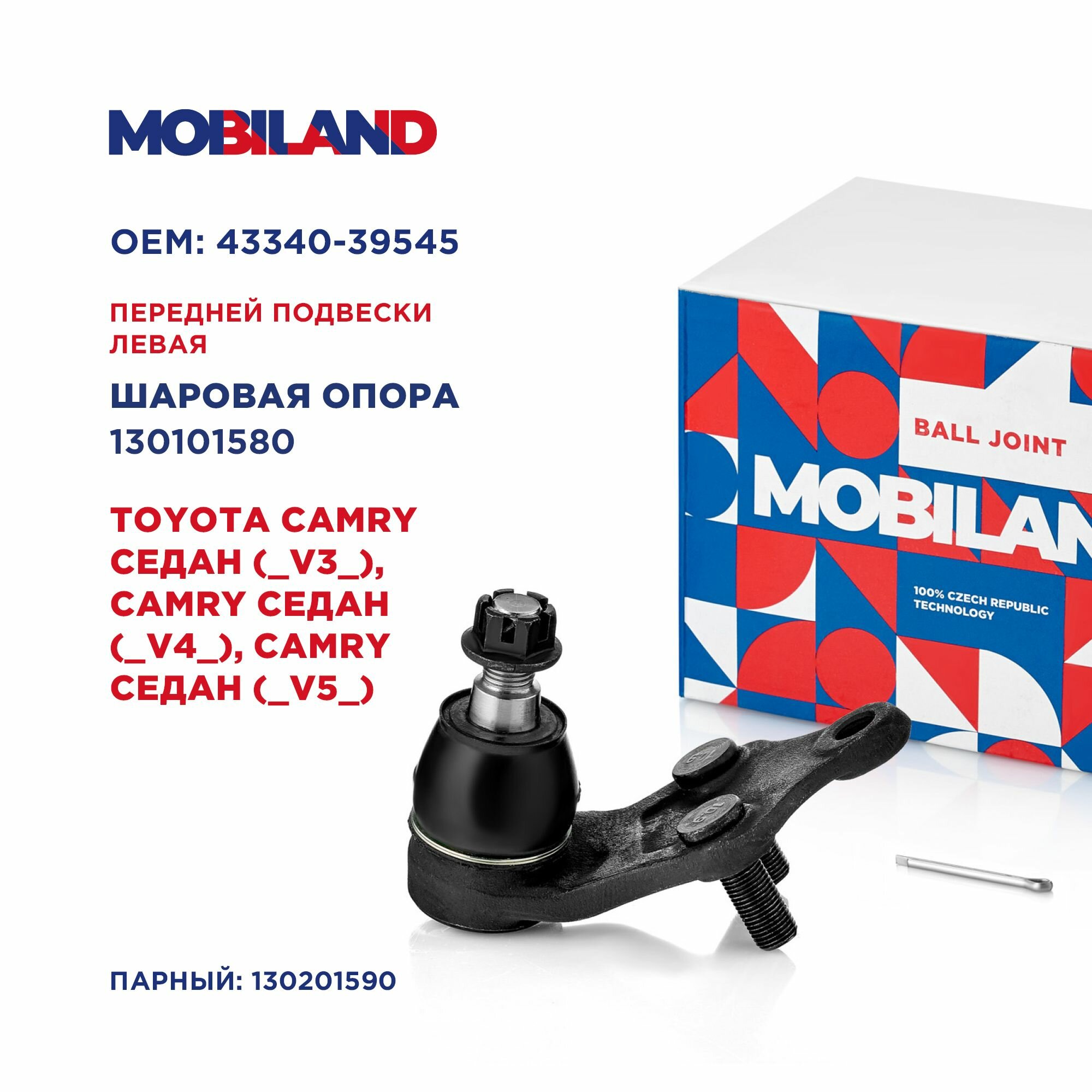 Опора шаровая передней подвески левая для а/м TOYOTA CAMRY, MOBILAND 130101580