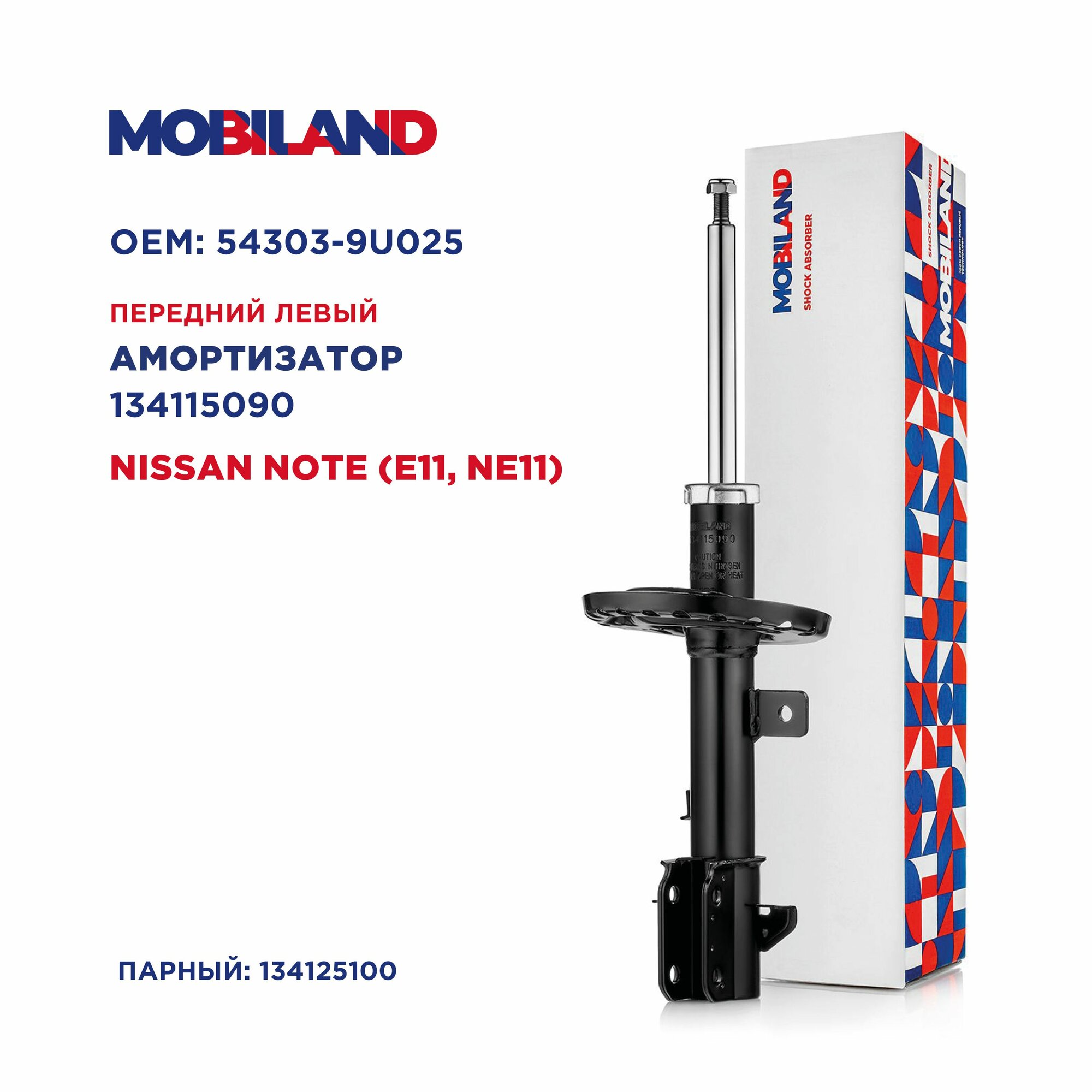 Амортизатор (стойка) передний левый газомасляный для а/м NISSAN NOTE (E11, NE11), MOBILAND 134115090