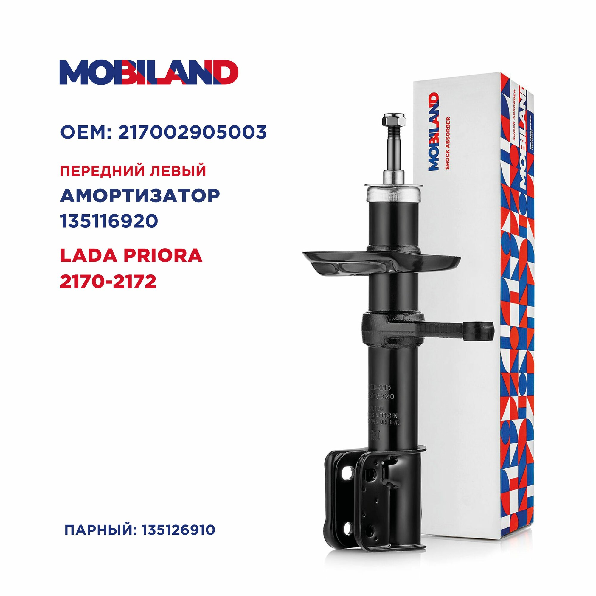Амортизатор (стойка) передний левый масляный для а/м LADA Priora 2170-2172, MOBILAND 135116920