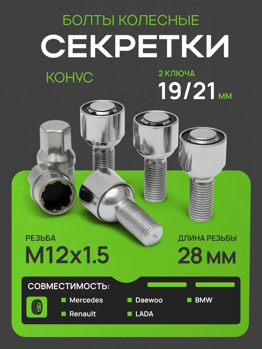 Болты секретки колесные М12х1,5 28мм
