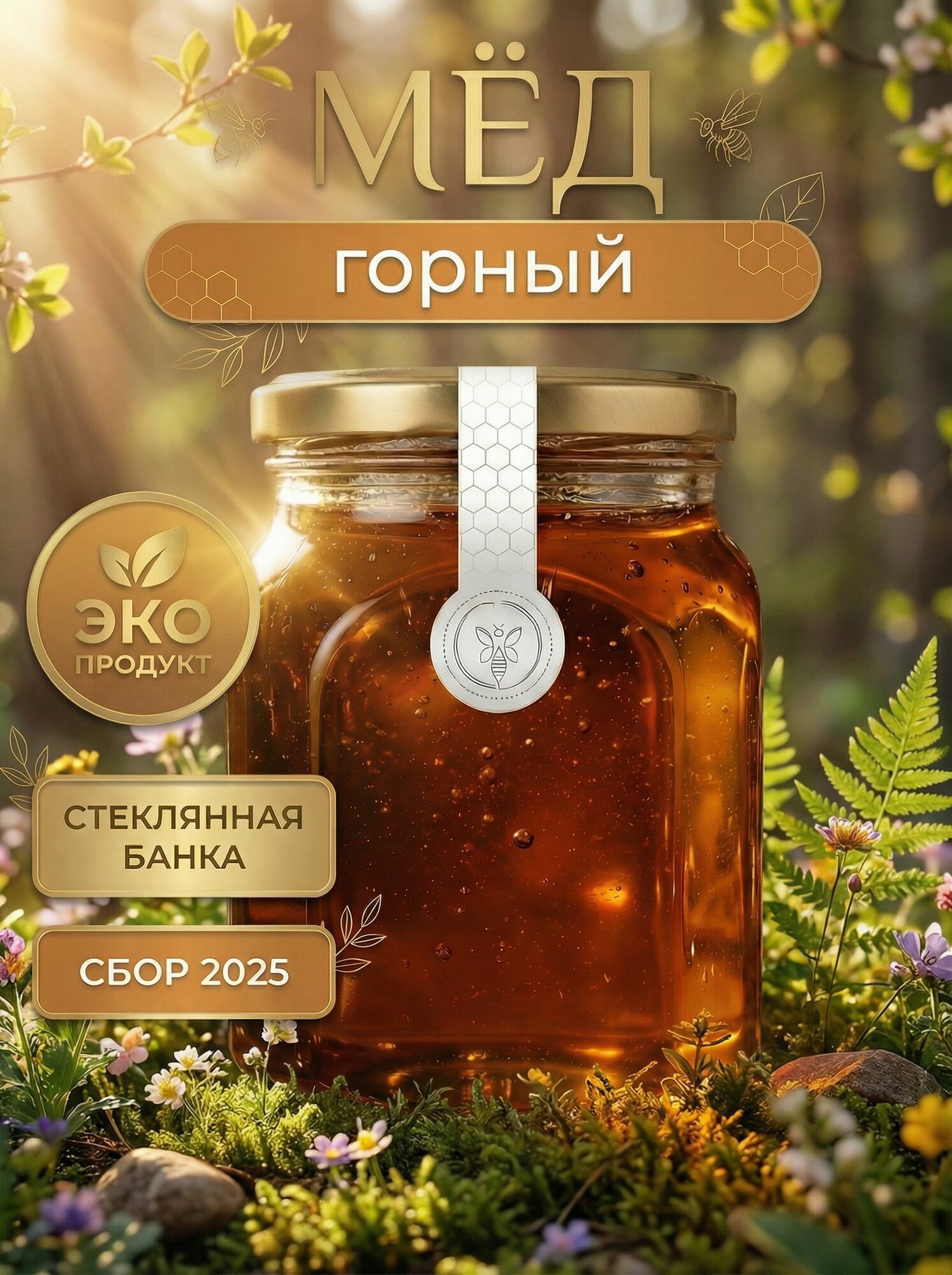 Мед натуральный горный 1 кг