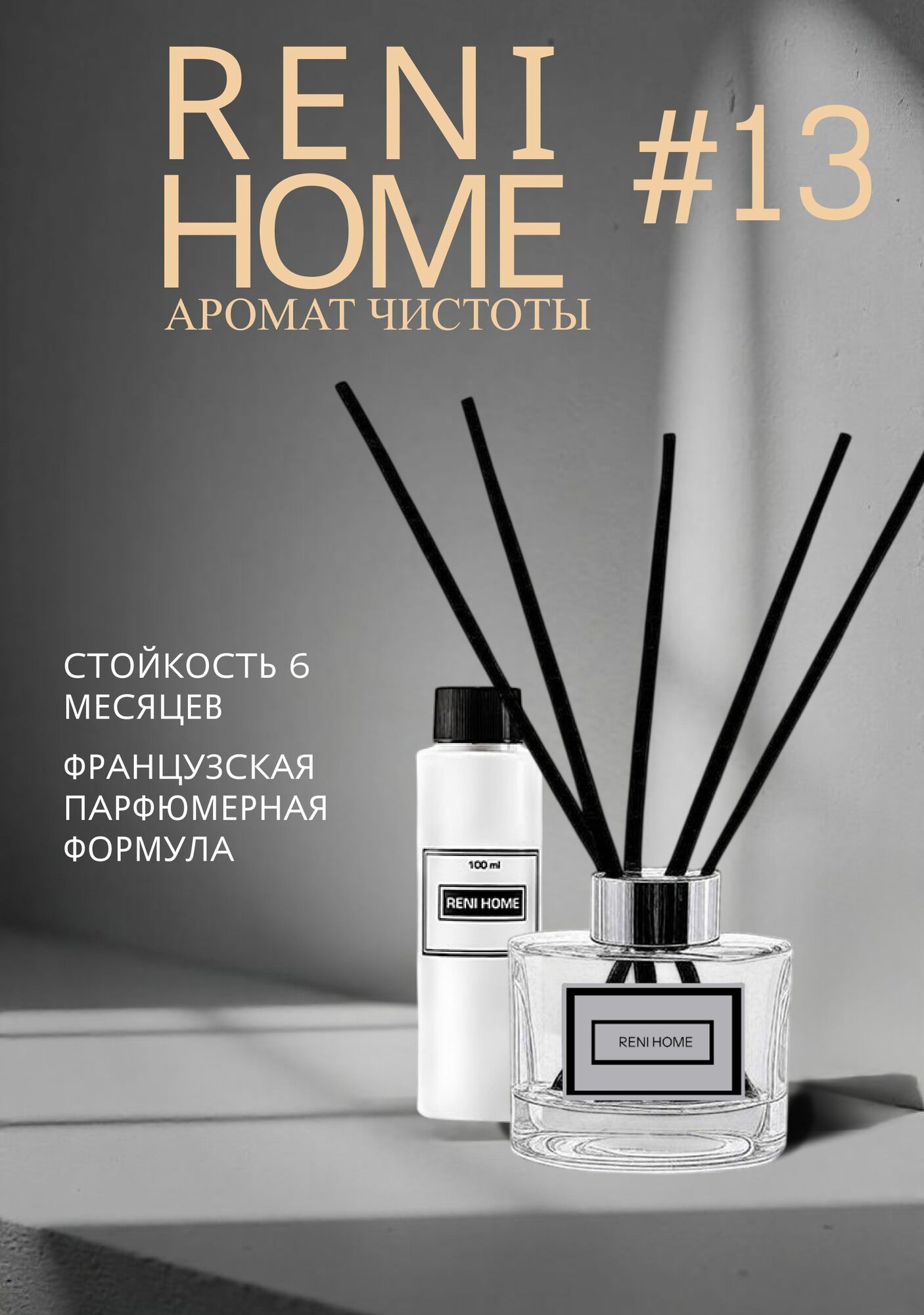 Ароматизатор для дома Reni Home #13