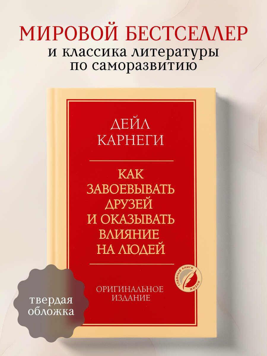 Карнеги Д. Как завоевывать друзей и оказывать влияние на людей. Оригинальное издание