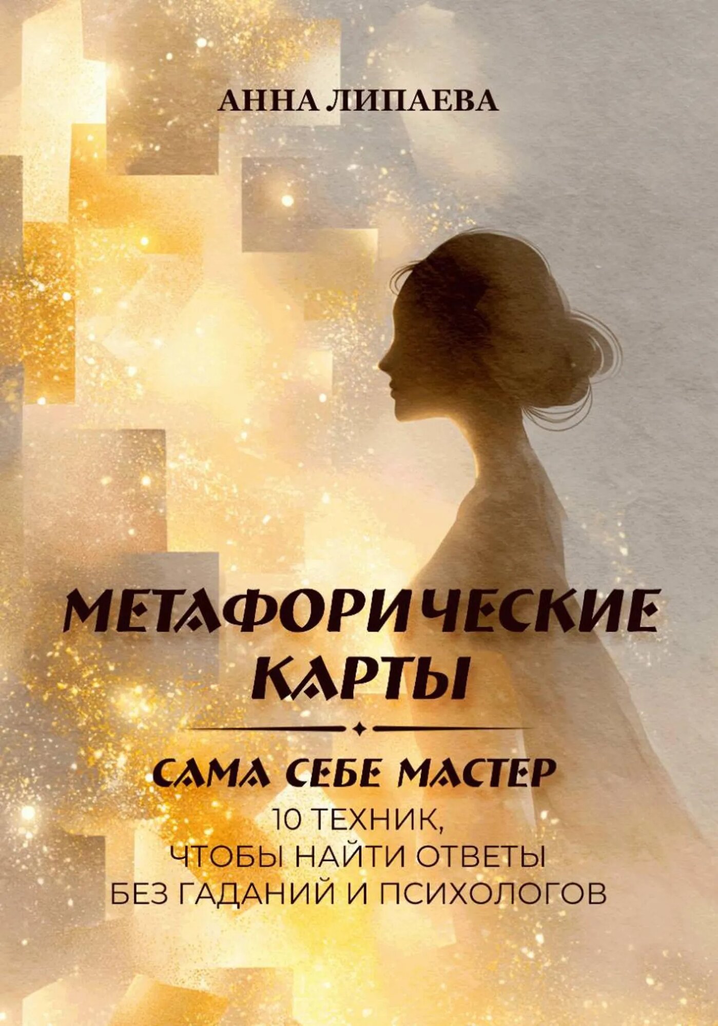 Метафорические карты. Сама себе мастер. 10 техник, чтобы найти ответы без гаданий и психологов [Цифровая книга]