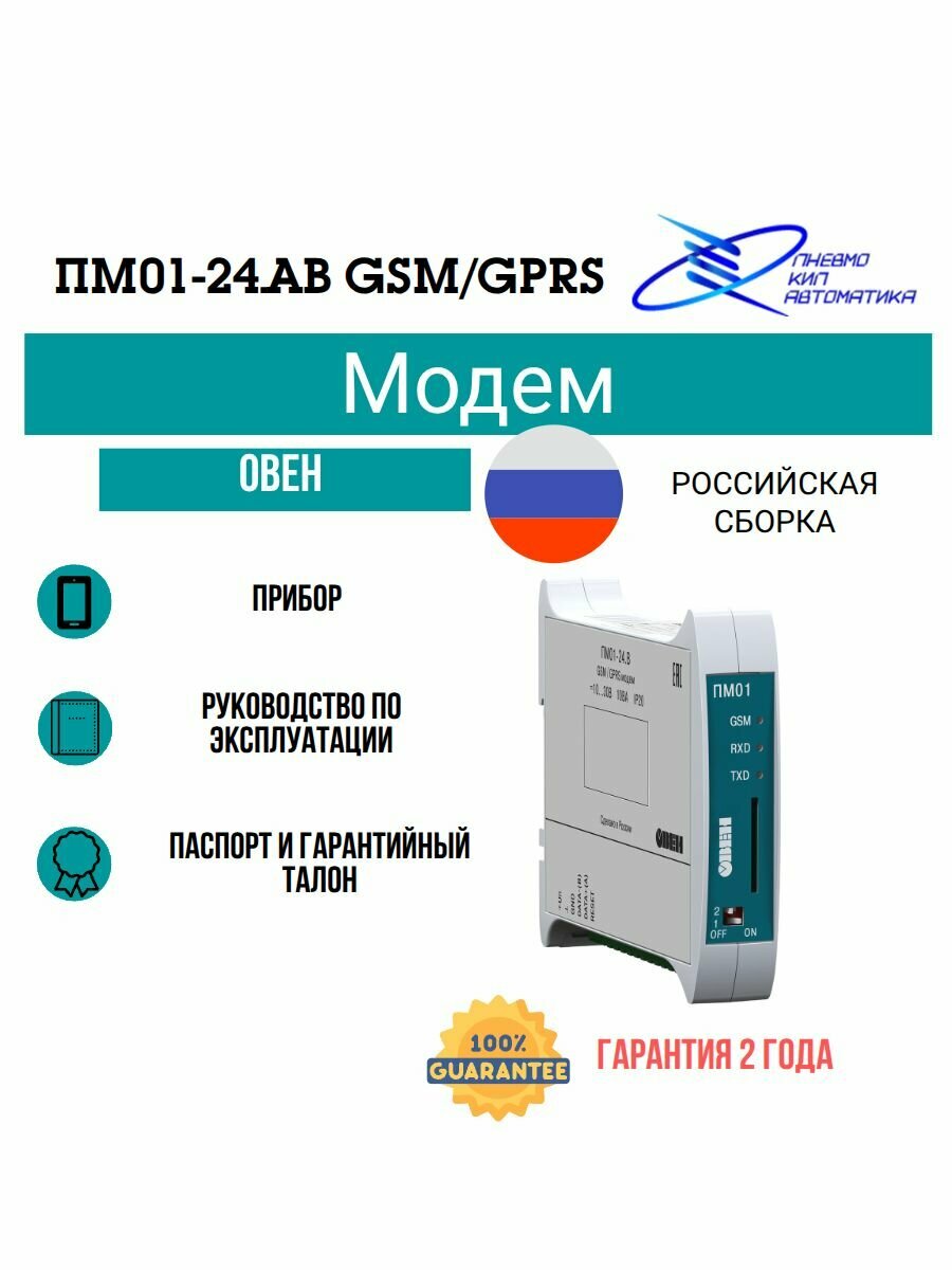 ПМ01-24. АВ GSM/GPRS модем овен