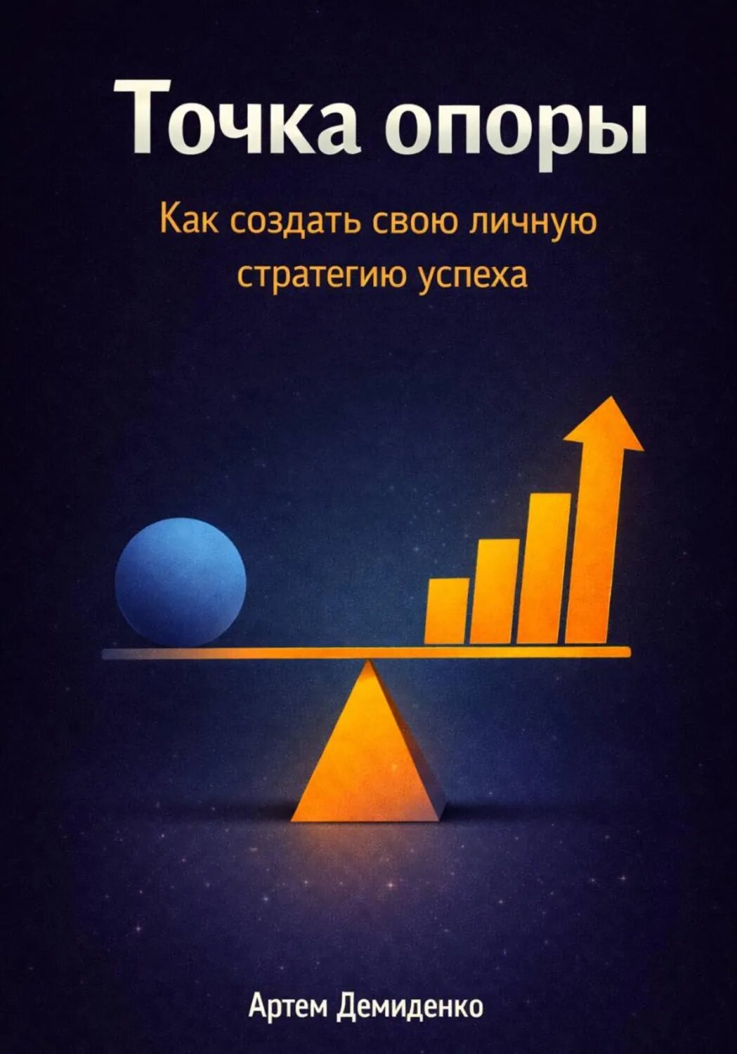 Точка опоры: Как создать свою личную стратегию успеха [Цифровая книга]