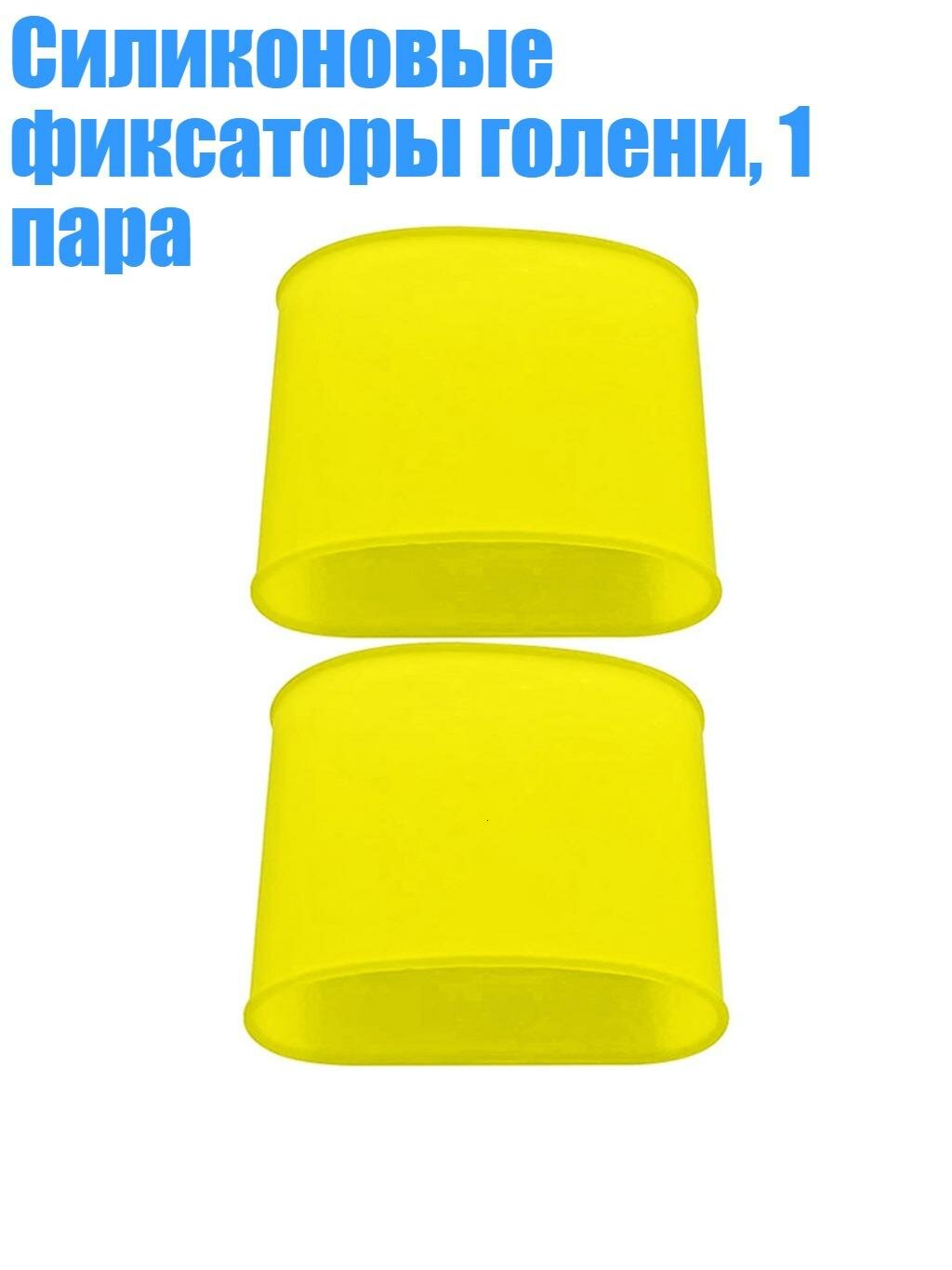 Силиконовые фиксаторы голени, 1 пара, Желтый - Малый размер диаметр